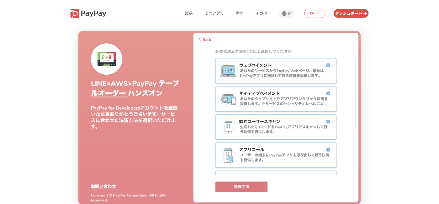 PayPayサンドボックス利用設定｜【LIFF/ミニアプリ】LINE×AWS×PayPayでテーブルオーダーを作ってみよう！ハンズオン